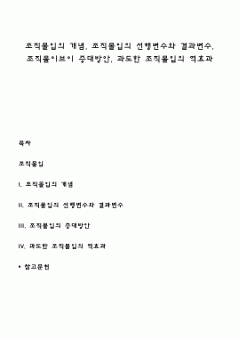 조직몰입의 개념 조직몰입의 선행변수와 결과변수 조직몰이브이 증대방안 과도한 조직몰입의 역효과-1페이지