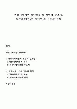 커뮤니케이션(의사소통)의 개념과 중요성 의사소통(커뮤니케이션)의 기능과 원칙-1페이지