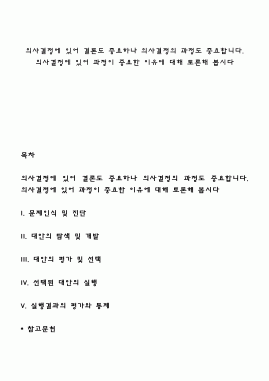 의사결정에 있어 결론도 중요하나 의사결정의 과정도 중요합니다 의사결정에 있어 과정이 중요한 이유에 대해 토론해 봅시다-1페이지