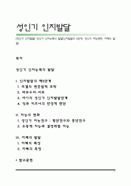 [성인기 인지발달] 성인기 인지능력의 발달(인지발달의 5단계  성인기 지능변화  지혜-1페이지