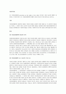 UN 아동권리협약(convention on the rights of the child UNCRC) 권리 54조에 대해서 정리하고 숙지하시면서 UN 아동권리협약에 대해서 본인(자신)의 의견(생각)을 논하시오-1페이지