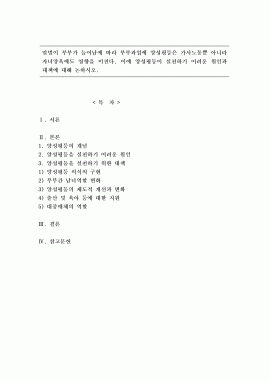 맞벌이 부부가 늘어남에 따라 부부과업에 양성평등은 가사노동뿐 아니라 자녀양육에도 영향을 미친다 이에 양성평등이 실천하기 어려운 원인과 대책에 대해 논하시오-1페이지