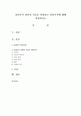 [사회과학] 정신분석 상담의 기술을 설명하고 상담목적에 대해 작성하시오 -1페이지