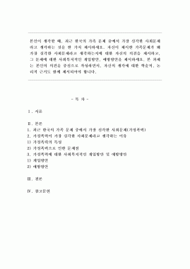 본인이 생각할 때 최근 한국의 가족 문제 중에서 가장 심각한 사회문제라고 생각하는 것을 한 가지 제시하세요-1페이지