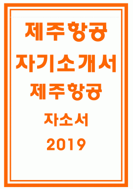 제주항공자소서 제주항공자기소개서 제주항공 객실승무원자소서 제주항공 자기소개서 제주항공 인턴 승무원 자소서 제주항공자기소개서 예문 제주항공 객실승무원 자소서-1페이지