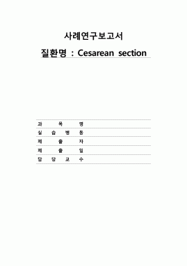 [의약학] Cesarean section(제왕절개) case study-1페이지