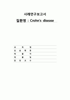 Crohn’s disease(크론병) case study-1페이지