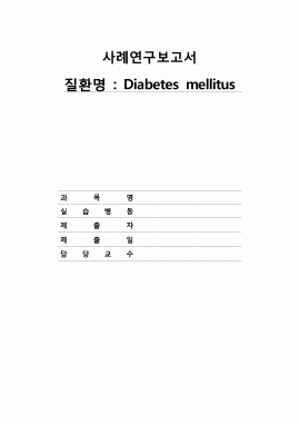 Diabetes mellitus(당뇨병) 방문간호 case study-1페이지