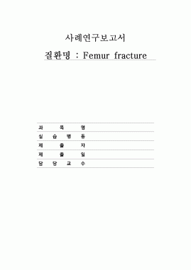 Femur fracture(대퇴골절) case study-1페이지