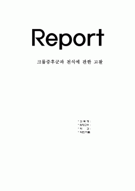 크룹증후군과 천식에 관한 고찰-1페이지