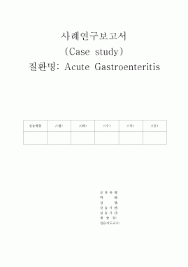 Acute Gastroenteritis(급성위장염) case study-1페이지