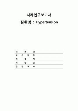 Hypertension(고혈압) 방문간호과정 및 보건교육안-1페이지