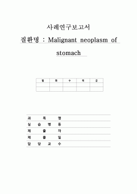 Malignant neoplasm of stomach(위암) case study-1페이지