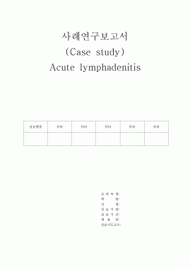 Acute lymphadenitis(림프절염) case study-1페이지