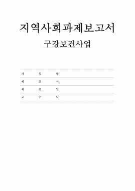 구강보건사업 계획서-1페이지