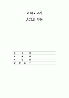 ACLS 응급약물-1페이지