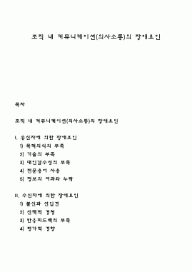 조직 내 커뮤니케이션(의사소통)의 장애요인-1페이지