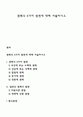 권력의 5가지 원천에 대해 서술하시오-1페이지