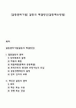 [갈등관리기법] 갈등의 해결방안(갈등해소방법)-1페이지