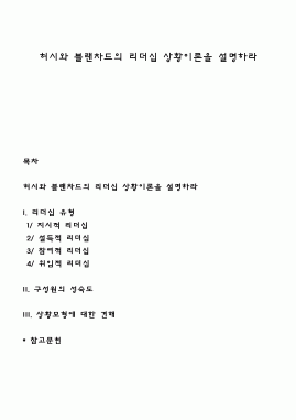 [비즈니스/경제] 허시와 블랜차드의 리더십 상황이론을 설명하라 -1페이지