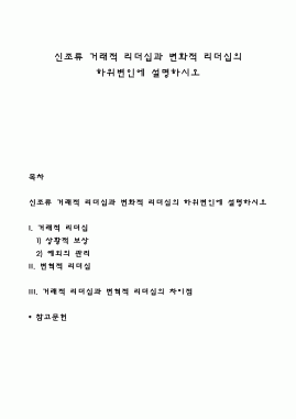 신조류 거래적 리더십과 변화적 리더십의 하위변인에 설명하시오-1페이지