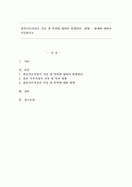 결혼 이주여성의 가정 내 폭력에 대하여 발생원인 현황  대책에 대하여 서술하시오-1페이지