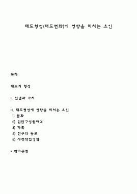 태도형성(태도변화)에 영향을 미치는 요인-1페이지