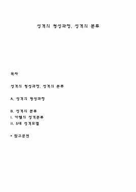 성격의 형성과정 성격의 분류-1페이지