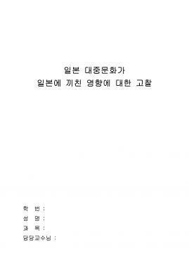 A+ [일본학과]일본 대중문화 리포트일본대중문화의 영향-1페이지