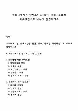 [인문과학] 커뮤니케이션 장애요인을 원인 종류 종류별 극복방법으로 나누어 설명하시오 -1페이지