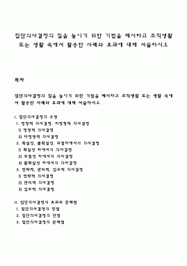 집단의사결정의 질을 높이기 위한 기법을 제시하고 조직생활 또는 생활 속에서 활용한 사례와 효과에 대해 서술하시오-1페이지