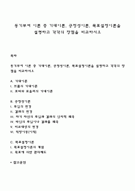 동기부여 이론 중 기대이론, 공정성이론, 목표설정이론을 설명-1페이지