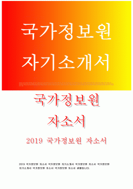 국가정보원자기소개서자소서 국가정보원자기소개서 국가정보원 국정원 자소서 국가정보원 자기소개서 국정원 국가정보원자소서 국가정보원 자기소개서예문 국가정보원 자소서자기소개서-1페이지