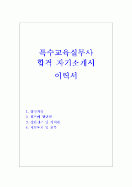 특수교육지도사 자기소개서 특수교육실무사자소서예시-1페이지