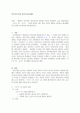 외국어로서의 한국어교육개론-1페이지