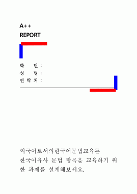 [ 외국어로서의한국어문법교육론 ] 한국어유사 문법 항목을 교육하기 위한 과제를 설계해보세요-1페이지