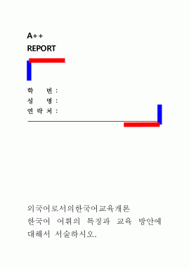 [ 외국어로서의한국어교육개론 ] 한국어 어휘의 특징과 교육 방안에 대해서 서술하시오-1페이지