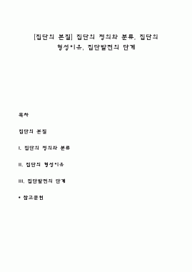 [집단의 본질] 집단의 정의와 분류 집단의 형성이유 집단발전의 단계-1페이지