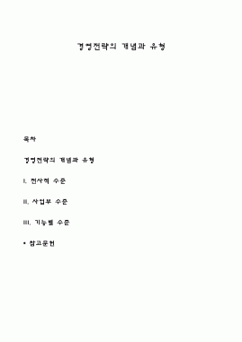 경영전략의 개념과 유형-1페이지