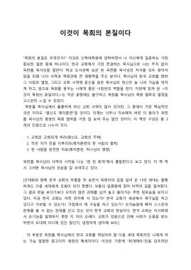 이것이 목회의 본질이다 감상문-1페이지