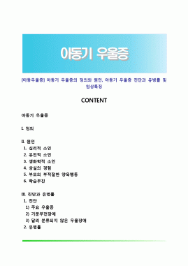 [아동우울증] 아동기 우울증의 정의와 원인 아동기 우울증 진단과 유병률 및 임상특징-1페이지