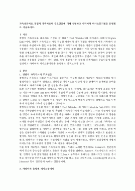 가족상담치료경험적 가족치료의 주요인물에 대해 설명하고 사티어의 의사소통기법을 유형별로 서술하시오-1페이지