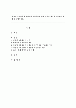 확률적 표본추출과 비확률적 표본추출에 대한 각각의 개념과 구분하는 방법을 설명하시오-1페이지