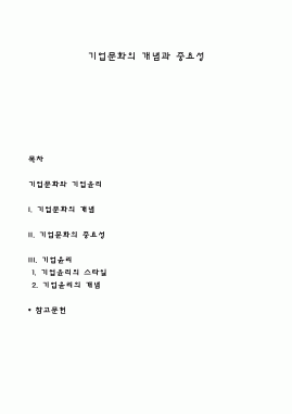 기업문화의 개념과 중요성-1페이지