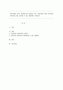 어린이집을 운영 관리하는데 어려움을 겪는 어린이집이 많다 효과적인 어린이집 운영 관리할 수 있는 해결책은 무엇인가-1페이지