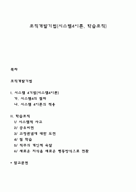 조직개발기법(시스템4이론 학습조직)-1페이지