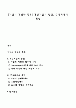 [기업의 개념과 종류] 개인기업의 장점 주식회사의 특징-1페이지