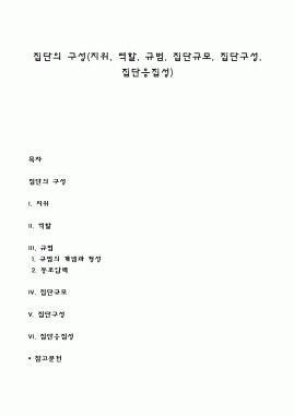 집단의 구성(지위 역할 규범 집단규모 집단구성 집단응집성)-1페이지