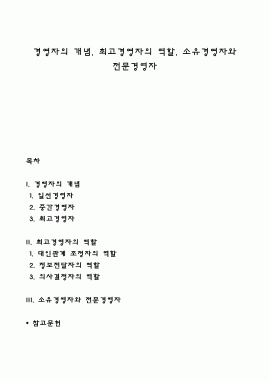 경영자의 개념 최고경영자의 역할 소유경영자와 전문경영자-1페이지