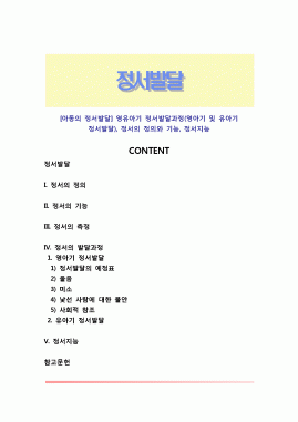 [아동의 정서발달] 영유아기 정서발달과정(영아기 및 유아기 정서발달) 정서의 정의와 기능 정서지능-1페이지